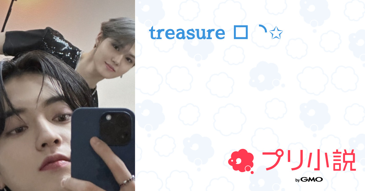 treasure 🪄︎︎ - 全2話 【連載中】（紫 明 _ ♪さんの夢小説） | 無料スマホ夢小説ならプリ小説 byGMO